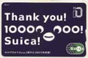 記念Suica 一覧表（限定デザインSuica） - 鉄道情報館